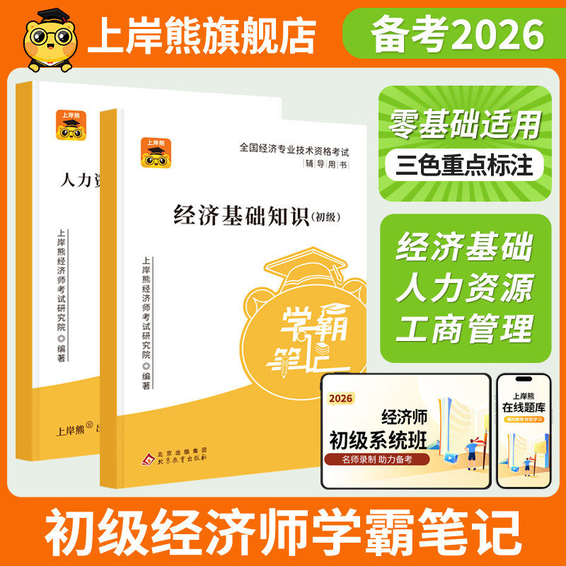 上岸熊2026年初级经济师三色笔记经济基础知识教材默写本历年真题库人力资源工商管理26经济专业技术资格考试习题复习资料辅导用书
