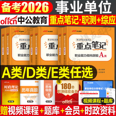 中公2026年事业编联考综合管理a类重点三色笔记教材医疗卫生e历年真题库试卷教师招聘d预测卷2025事业单位考试编制职测综应资料26