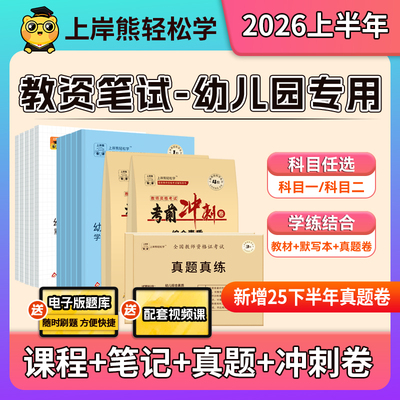 上岸熊2026年幼儿园教师资格证考试学霸重点三色笔记科一科目二教材综合素质历年真题试卷26上半年幼儿教资资料幼师幼教笔试2025下