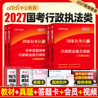中公2027年国家公务员行政执法类教材历年真题库试卷国考专业知识模拟卷考公资料申论行测刷题27考试公考江苏省山广东四川深圳2026