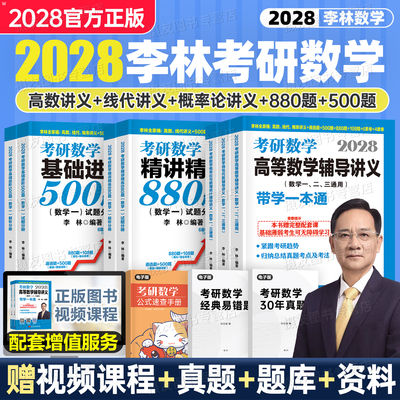 李林考研数学2028辅导讲义高数精讲精练880题基础550遴选题2027六套卷6+4高等一8四套模拟线性代数概率论线代二数三28年资料27真题