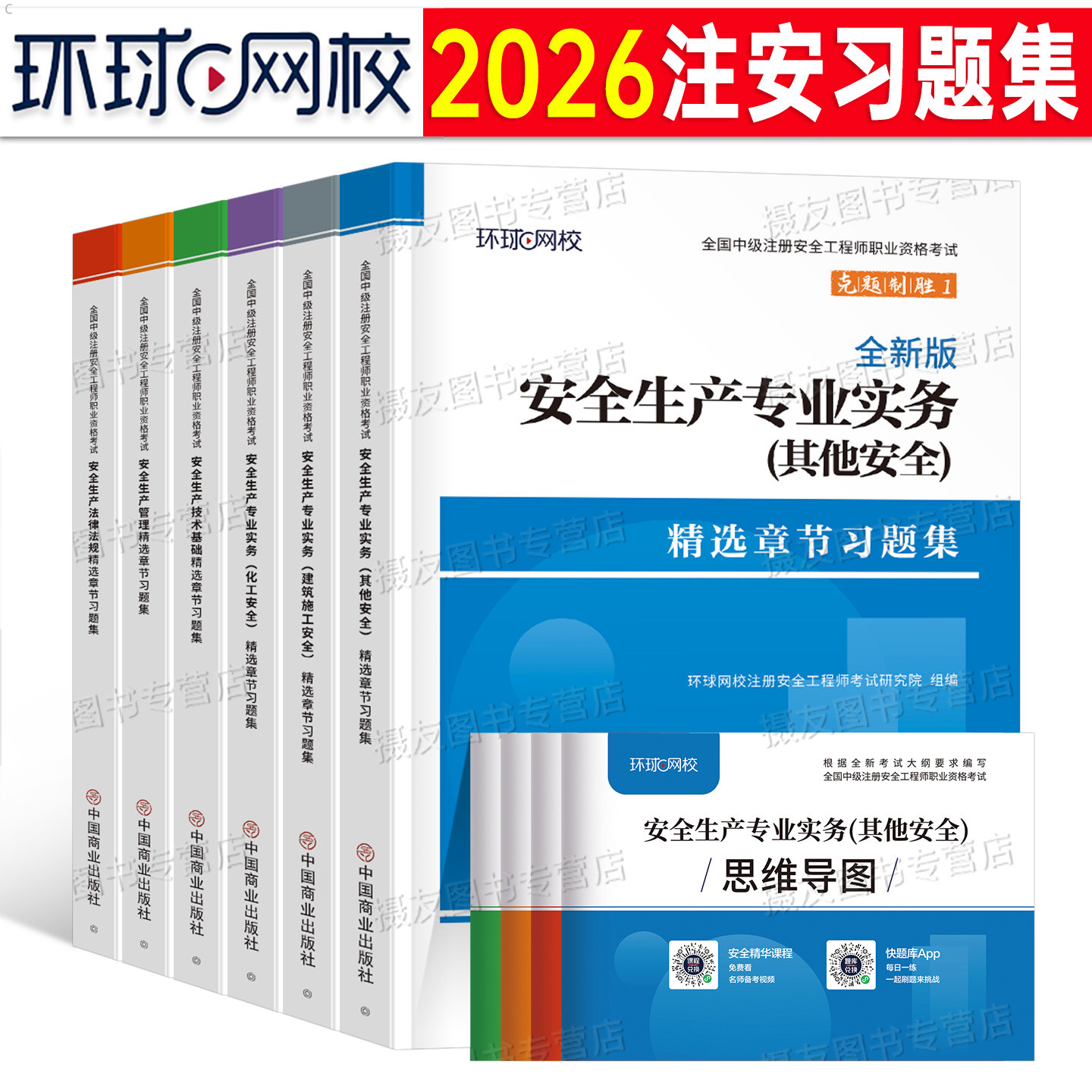 环球网校2026年注册安全师工程师同步习题集26中级注安师考试习题集其他建筑化工实务初级练习题历年真题库试卷法规官方教材刷题书