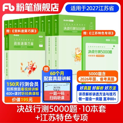 粉笔公考2027年江苏省考公务员考试教材题库决战行测5000题江苏特色专项2026常识判断推理刷题行测五千题历年真题试卷资料用书26
