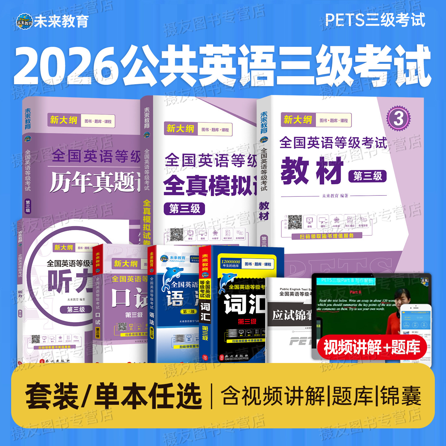 未来教育2026年全国公共英语等级考试三级教材历年真题库全真模拟试卷词汇语法口试pets3学习指导2025复习资料过包标准教程电子版
