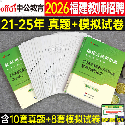 中公2026年福建省教师招聘考试历年真题库试卷教育综合知识小学语文数学中学英语美术体育专业刷题26教招编制用书招教考编教综教材