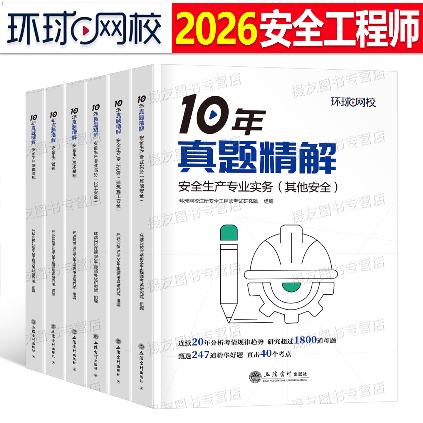 环球网校2026注册安全师工程师10年真题库试卷建筑化工其他历年习题集26中级注安师考试模拟卷官方初级教材书一本通刷题练习题2025