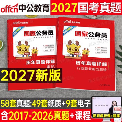 2027年国家公务员考试历年真题库试卷国考省考行测和申论刷题套卷27考公资料公考2026江苏省广东浙江四川山东北京天津上海河南湖北