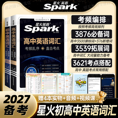2027年星火英语高中英语词汇必背3500词乱序版高考同步单词词典初中核心词汇语法随身记手册26高一二三写作教材资料高频短语口袋书