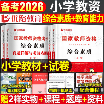 小学教师证资格考试2026年教材书综合素质教育教学知识与能力历年真题库试卷26上半年小教资笔试资料刷题科目一科二重点笔记2025下