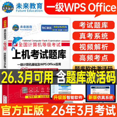 未来教育计算机一级WPS题库office教材书籍2026年3月WPSoffice全国等级考试激活教程课程资料模拟软件2025国家证基础及应用小黑3