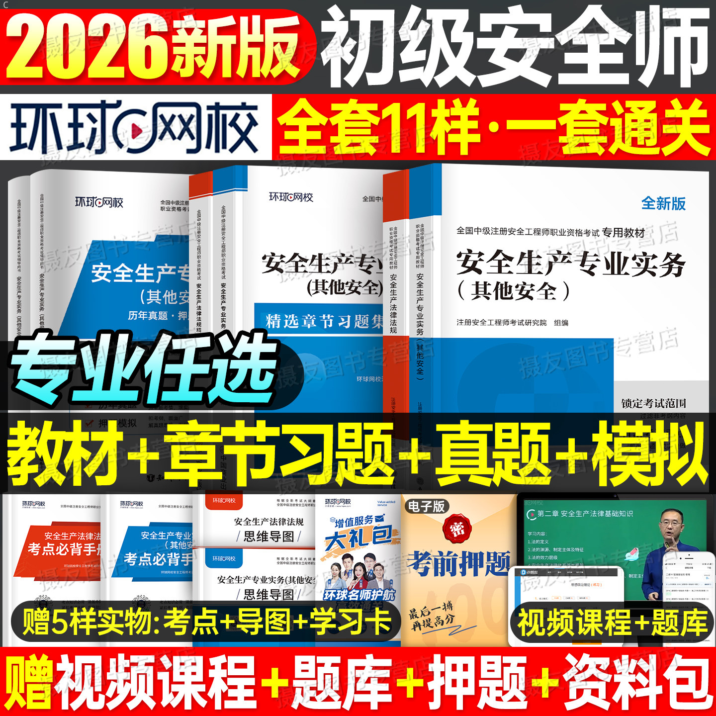 环球网校2026年初级注册安全工程师教材书历年真题库试卷注安师官方考试习题集其他建筑实务化工煤矿法律法规一本通26练习四色笔记