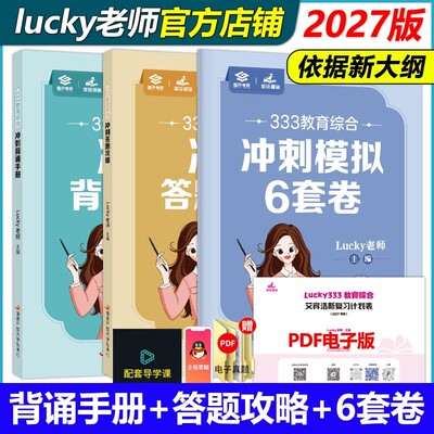 2027lucky学姐333教育综合统考背诵手册笔记冲刺答题攻略预测6套卷27考研教育学凯程丹丹教材资料历年真题试卷轻松记1000应试解析