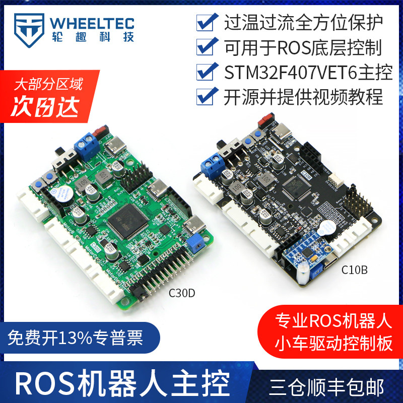 STM32F407机器人控制板ROS智能小车主控四驱雷达避障驱控一体C30D_虎窝淘