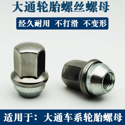 大通EG10轮胎螺丝D60T60螺母