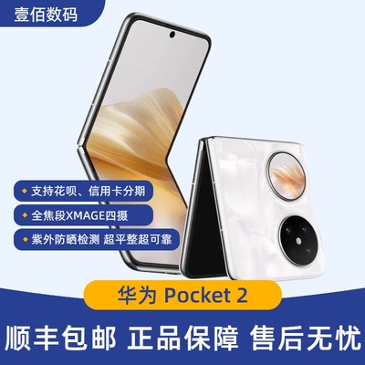 华为Pocket2手机折叠屏