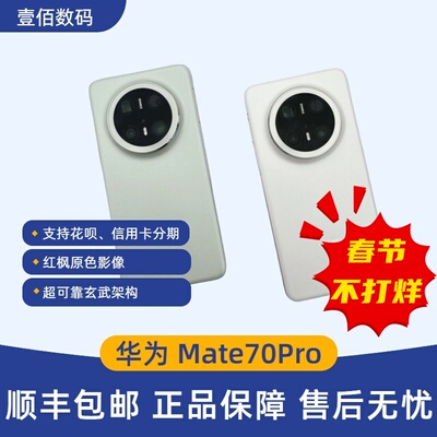 Huawei/华为Mate70Pro国行正品