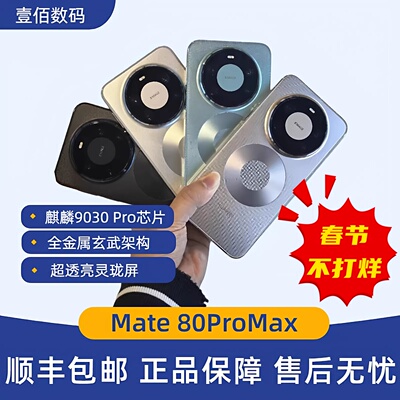 Mate80ProMax鸿蒙AI直屏手机正品