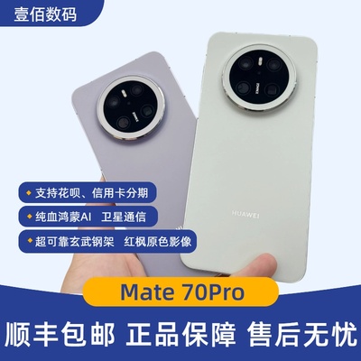Mate70Pro纯血鸿蒙AImate70