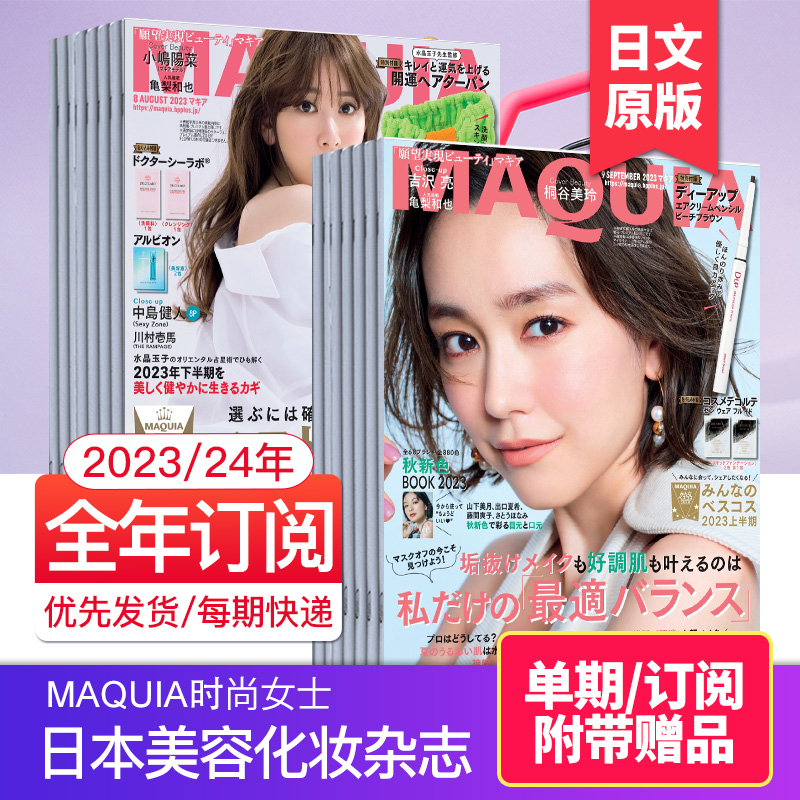 【每期送赠品】MAQUIA杂志单期现货 2023年订阅日本时尚女士美容化妆杂志日语期刊日系美妆时尚杂志_虎窝淘