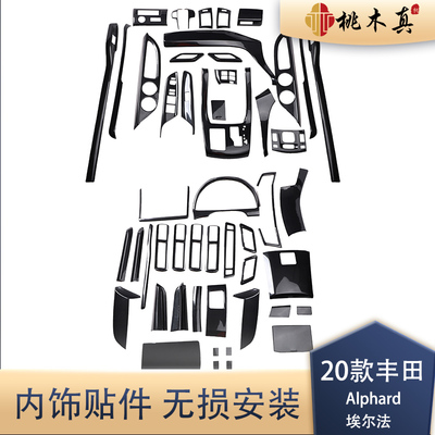 适用港版右胎丰田Alphard埃尔法20款内饰改装碳纤维色贴件防耐刮