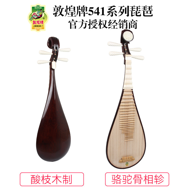 上海敦煌牌541/KK酸枝木琵琶骆驼骨相轸演奏琵琶上海民族乐器一厂