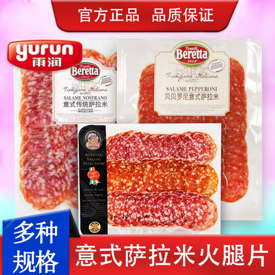 Beretta萨拉米萨拉米肠即食