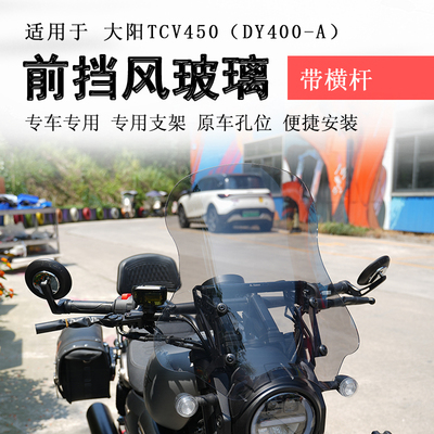 大阳TCV450前挡风玻璃挡风板