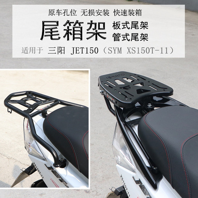 适用三阳jet150尾箱架