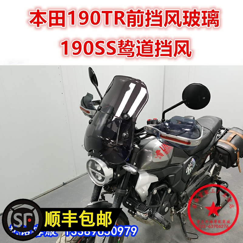 适用于本田190TR挡风玻璃 190SS鸷道前风挡挡风挡雨板改装配件_虎窝淘
