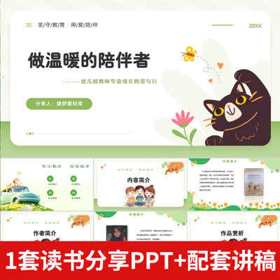 《做温暖的陪伴者》读书分享PPT好书教师读后感交流感悟+配套讲稿