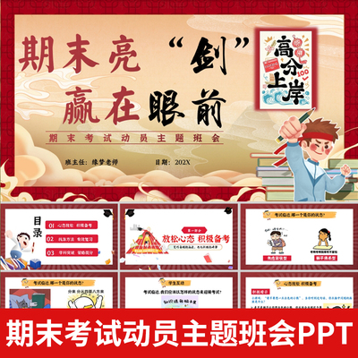 期末考前动员期末复习主题班会PPT放松心态积极备考有效复习+讲稿