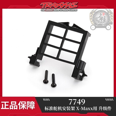 Traxxas 标准舵机安装架 X-Maxx用 升级件 #7749