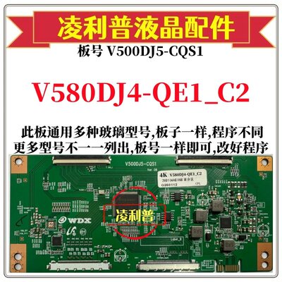 全新升级V580DJ4-QE1_C2逻辑板号V500DJ5-CQS1 2K 4K板适用组装机