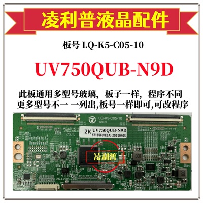 全新升级UV750QUB-N9D逻辑板LQ-K5-C05-10 2K 4K板 适用组装机
