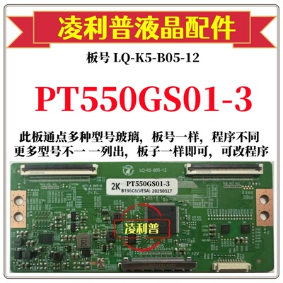全新升级PT550GS01-3逻辑板配LQ-K5-B05-12 2K 4K TCON适用组装机