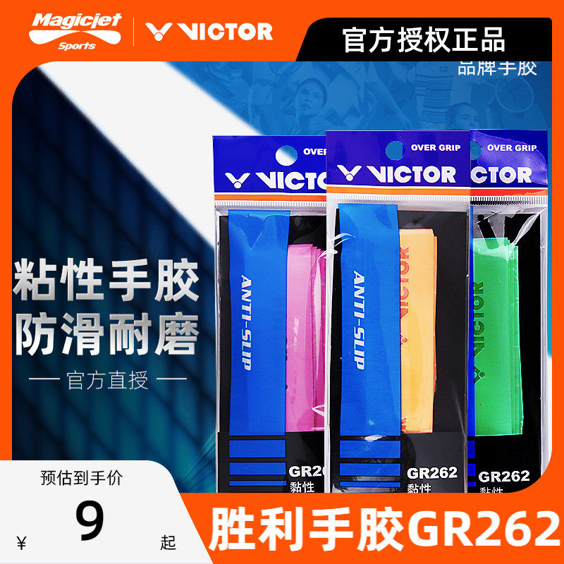 VICTOR胜利羽毛球拍手胶威克多防滑光面耐磨吸汗带GR262吸汗手柄_虎窝淘