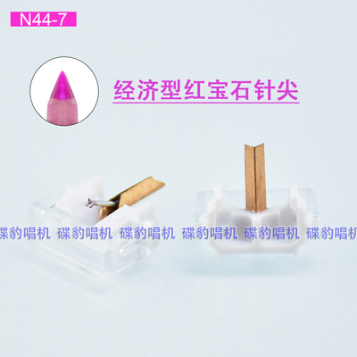白色入门红宝石唱针可替换SHURE N44-7 M44-7 N44G DUAL DN305