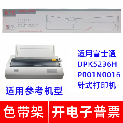 天威DPK500/900色带架适用富士通DPK5236H P001N0016针式打印机