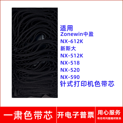 一肃NX-612K色带芯适用中盈新斯大NX512K 518 520 590针式打印机