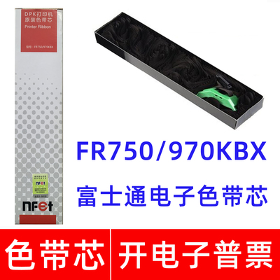 原装富电FR750/970KBX DPK2180S Pro 2181K Pro针式打印机色带芯
