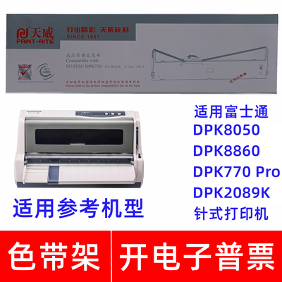 天威DPK750色带适用富士通DPK8050 8860 770Pro 2089K针式打印机