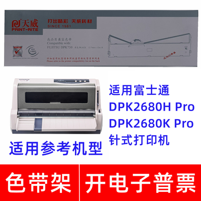 天威DPK750色带架适用富士通DPK2680K Pro 2680H Pro针式打印机