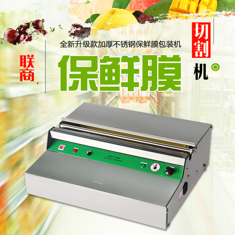 联商HW-450保鲜膜包装机超市水果生鲜蔬菜打包不锈钢通电封膜机