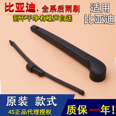 适用比亚迪s6后雨刮器S7唐F0宋MAXM6元后窗雨刷片后摇臂总成