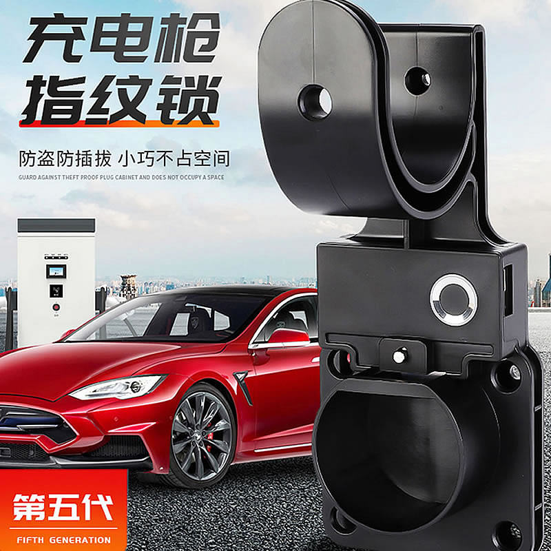 新能源充电桩枪头锁特斯拉比亚迪理想问界极氪电动汽车充电防盗锁