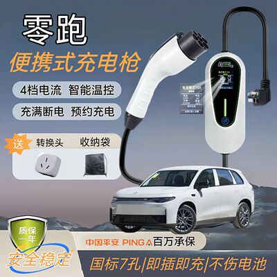 零跑B10原厂7KW充电枪新能源电动汽车随车充220V快充原车充电桩
