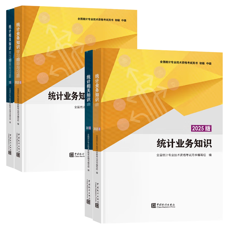 备考2026【现货】 初中级统计师【统计业务知识+统计相关知识】教材+习题 4本 全国统计专业技术资格考试用书统计师中级教材习题
