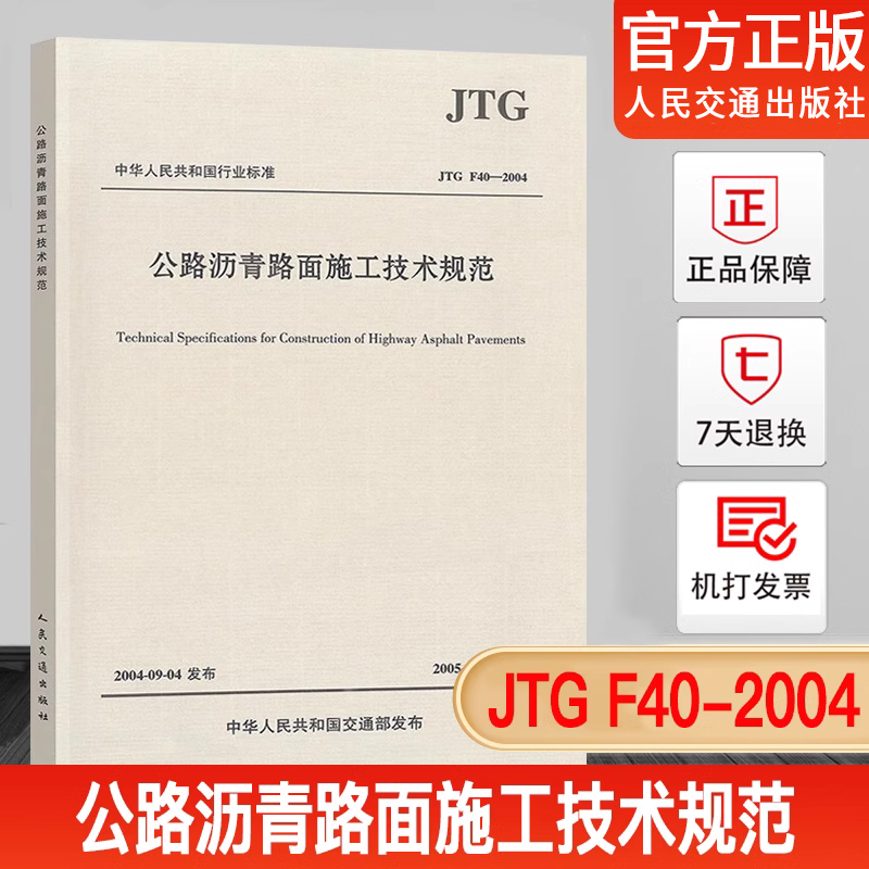 正版现货 JTG F40-2004公路沥青路面施工技术规范（代替JTJ032-94）_虎窝淘