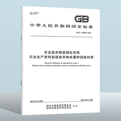 GB/T42550-2023农业废弃物资源