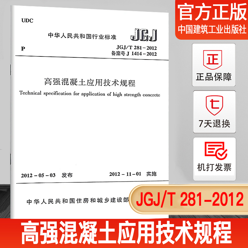 正版现货 JGJ/T281-2012高强混凝土应用技术规程_虎窝淘